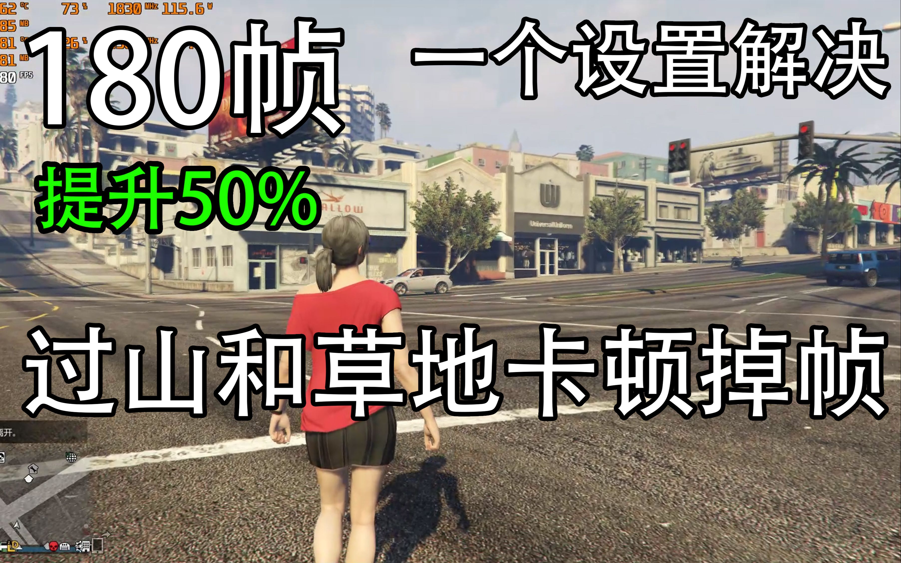 《GTA线上》解决掉帧卡顿!画质无损设置优化指南!