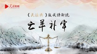 水墨动画: “民法典版成语新说”之“亡羊补牢”