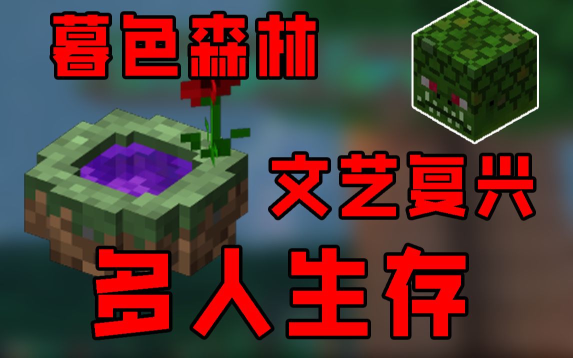 文艺复兴?暮色森林多人生存【我的世界多人整合包生存】EP.1暴打娜迦
