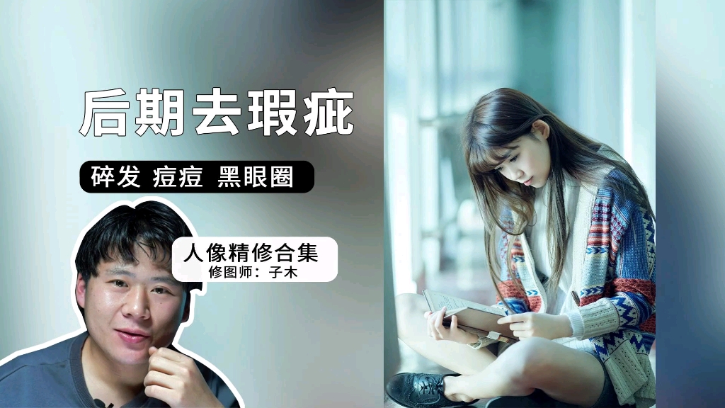 后期人像皮肤去瑕疵#人像摄影教程 #精修图 #原创