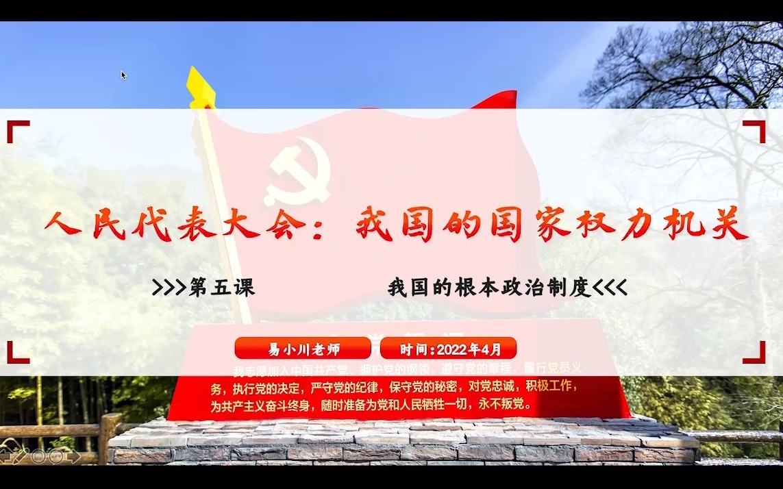 高中政治必修三第五课第一框 人民代表大会:我国的国家权力机关