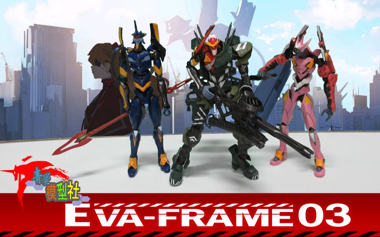 【青学模型社】万代 EVA Frame 03 新世纪福音战士 新2号機α Mark....