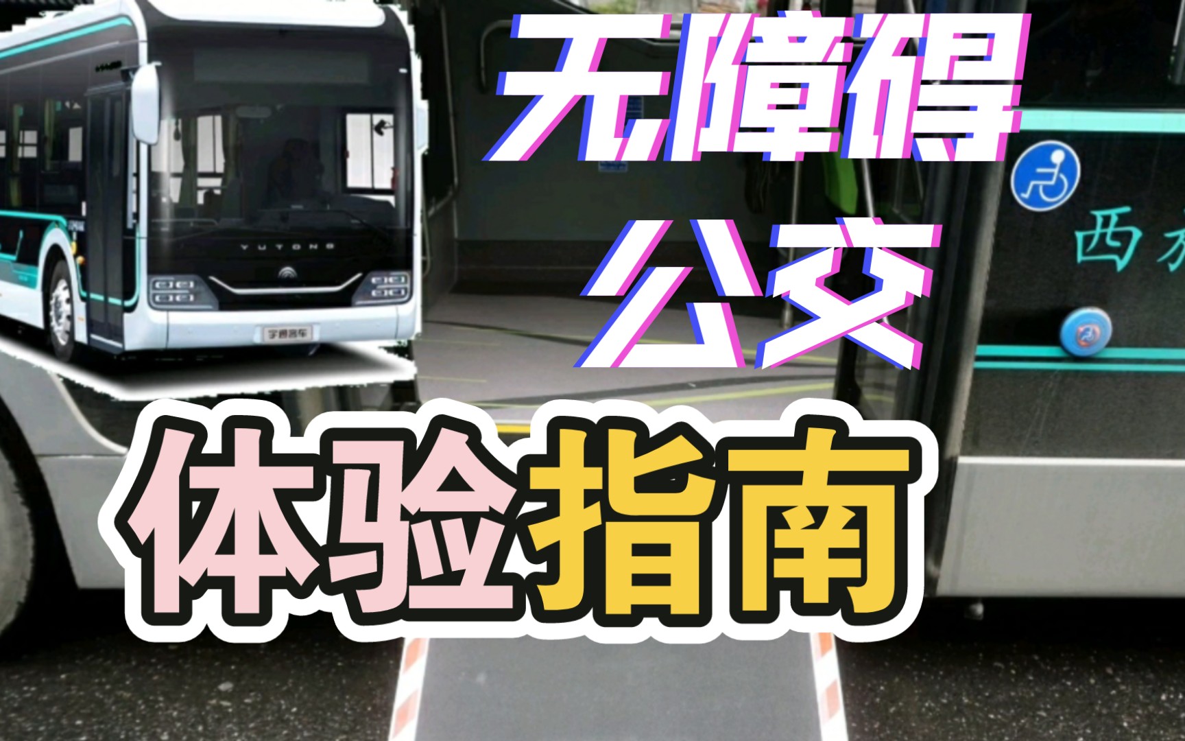 【无障碍指南】公交出行,我们也可以轻松自在!无障碍出行