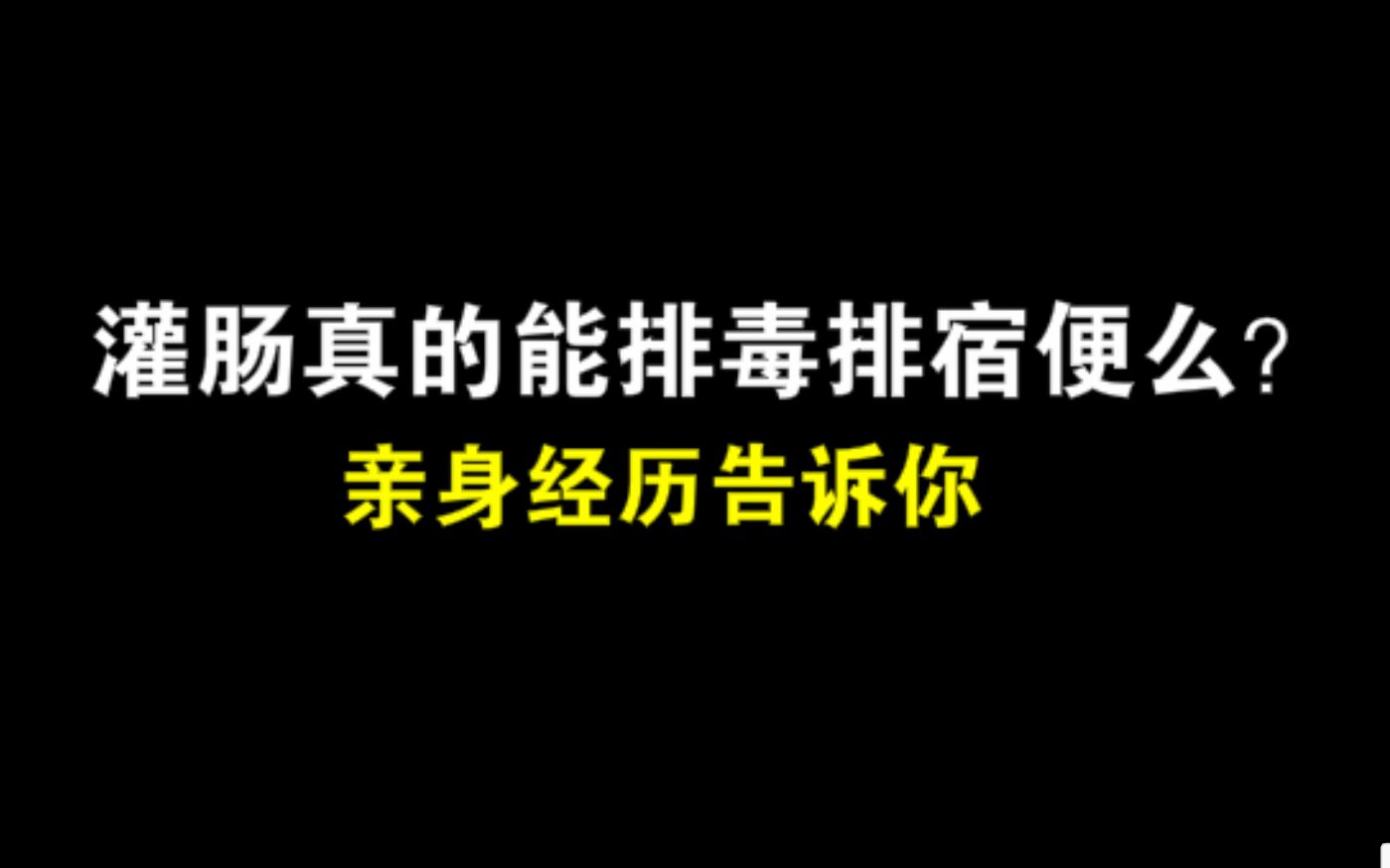 自己在家灌肠真的能排毒排宿便么?亲身经历告诉你!