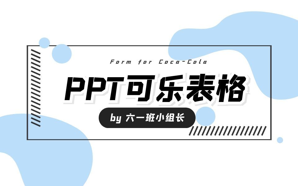 第8集 PPT可乐系列图表制作