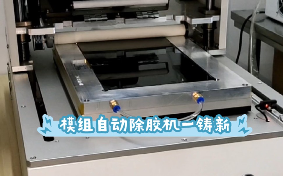 液晶屏幕OCA胶自动除胶机车载屏平板模组G+G清胶设备G+F滚胶不伤...