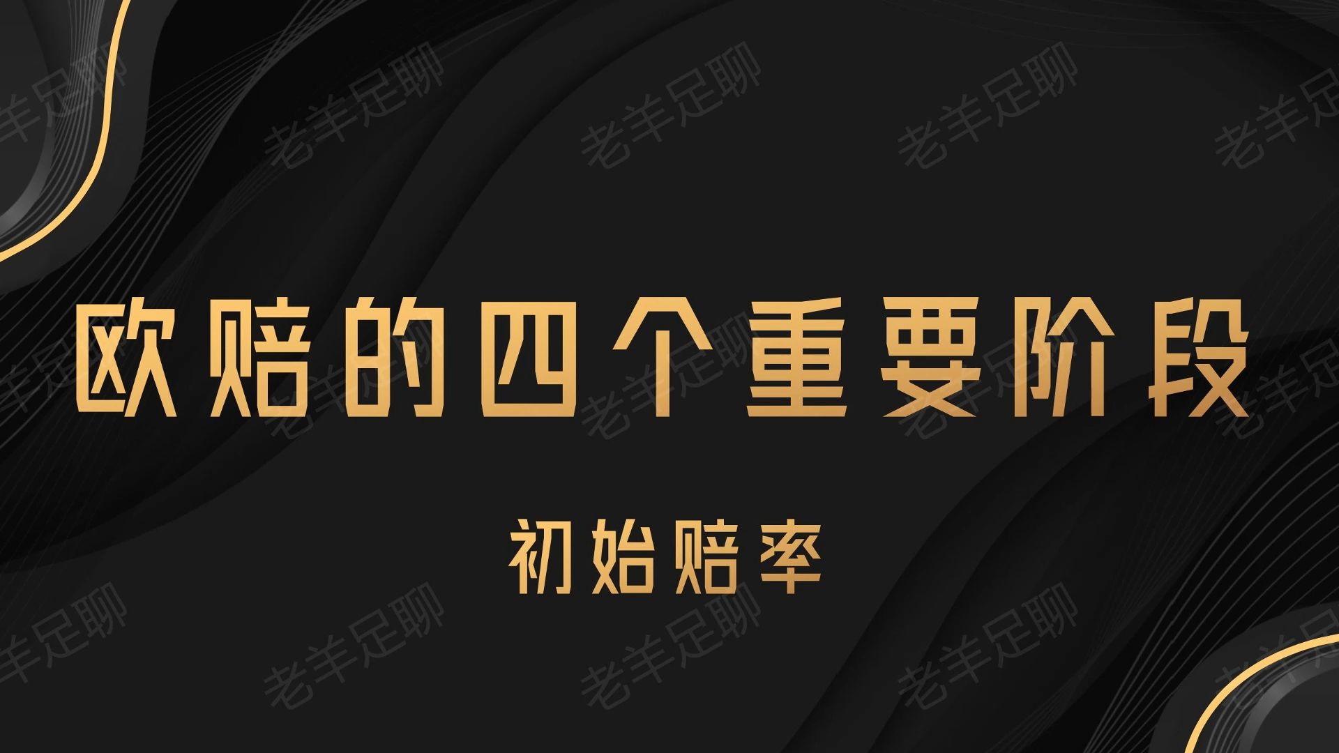 赔率的四个重要阶段,初始赔率核心解读。