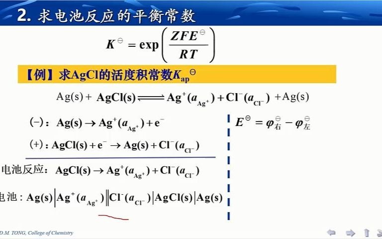 第8章 电化学方法测定平衡常数 标准电极电势和平均离子活度系数