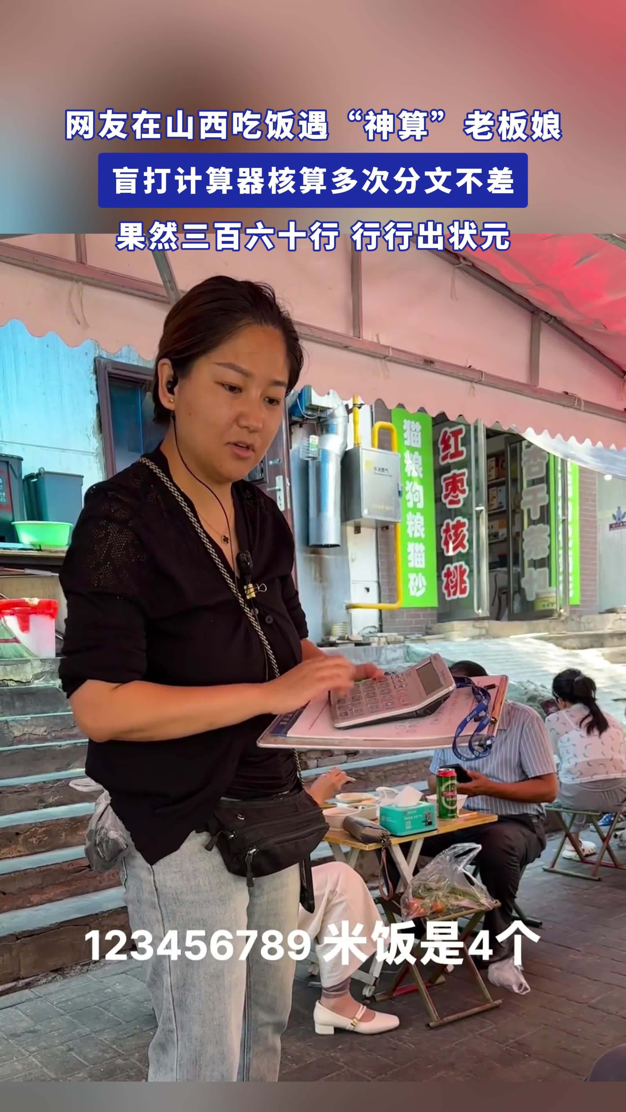 网友在山西吃饭遇"神算"老板娘,盲打计算器核算多次分文不差