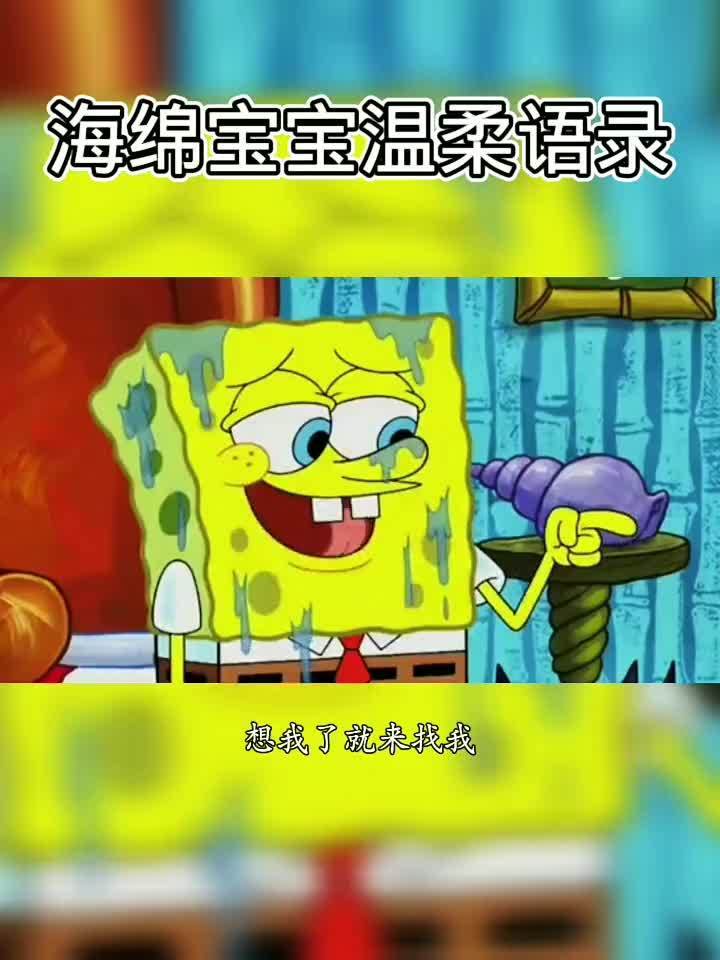#海绵宝宝温柔语录