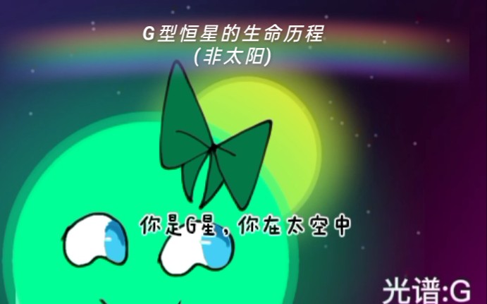 G型恒星的生命历程(非太阳)