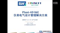 PLANT4D I&E电气仪表模块总体介绍A