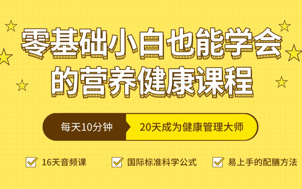 营养学微课:第八课 - 维生素相关知识