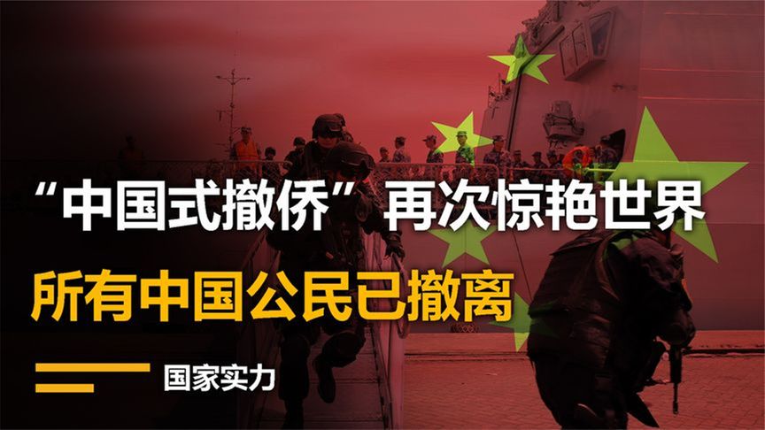 中国式撤侨又一次惊艳世界,警车开道特警守护,我国华侨全部撤离