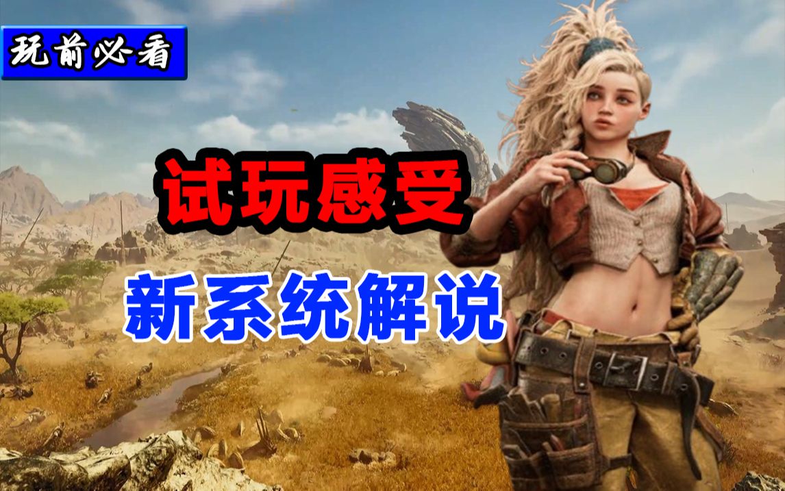 【玩前必看】怪物猎人 荒野 系统解说 试玩感受_单机游戏热门视频