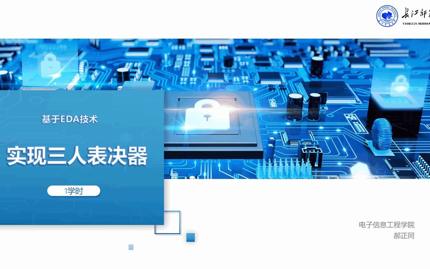 11_5_基于EDA技术实现逻辑电路_以三人表决器原理图设计方法为例