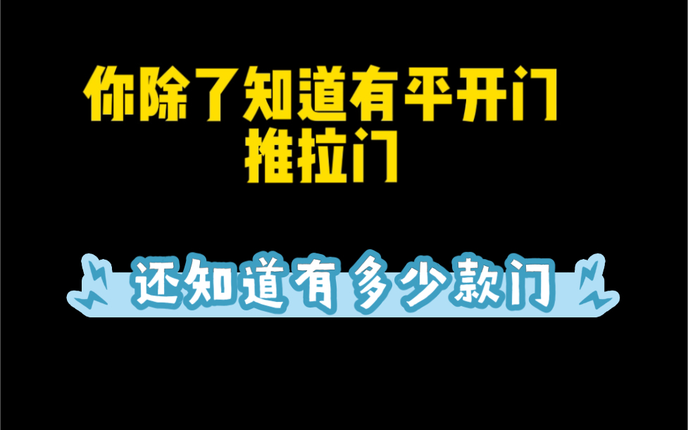极窄门除了平开门,推拉门,你还知道多少种