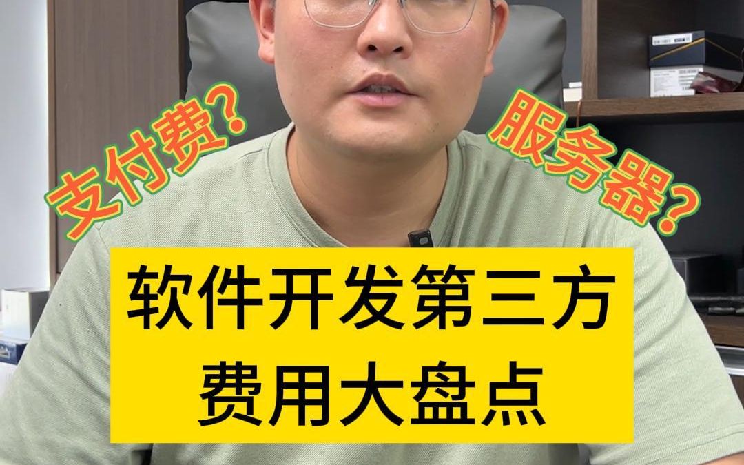 软件开发第三方费用大盘点? 居然有这么多费用要交?!