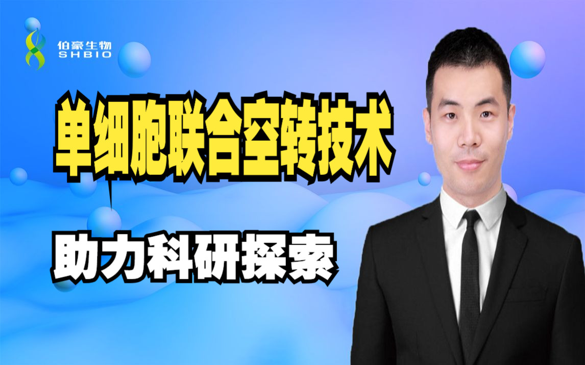 【时空组学】单细胞联合空间转录组研究应用-伯豪生物