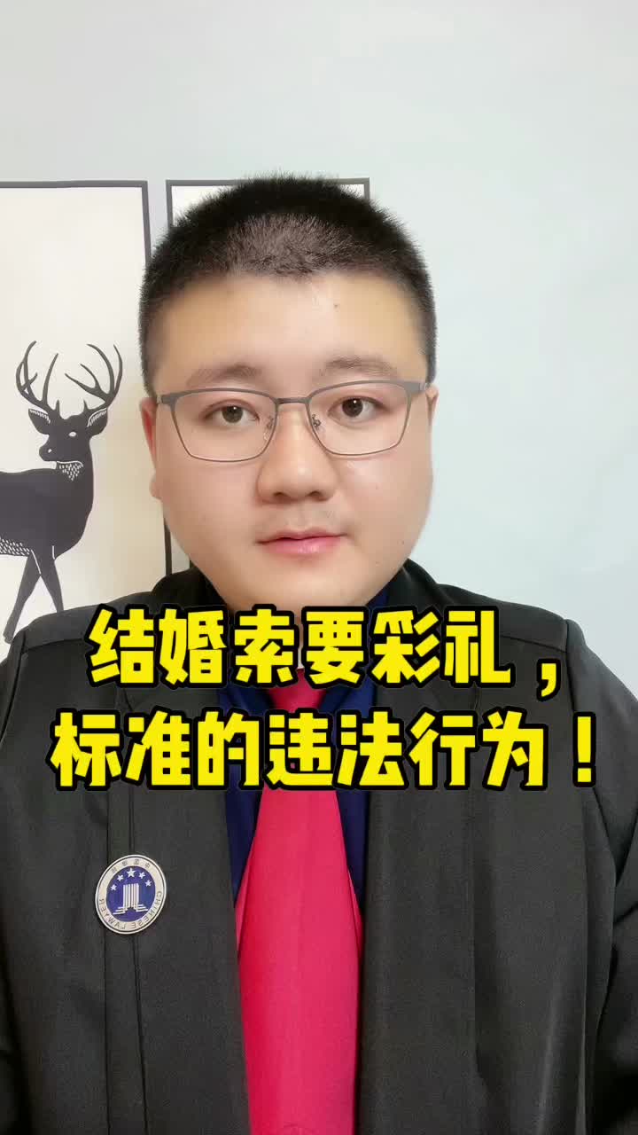 结婚索要彩礼是违法行为!#法律 #dou来cba