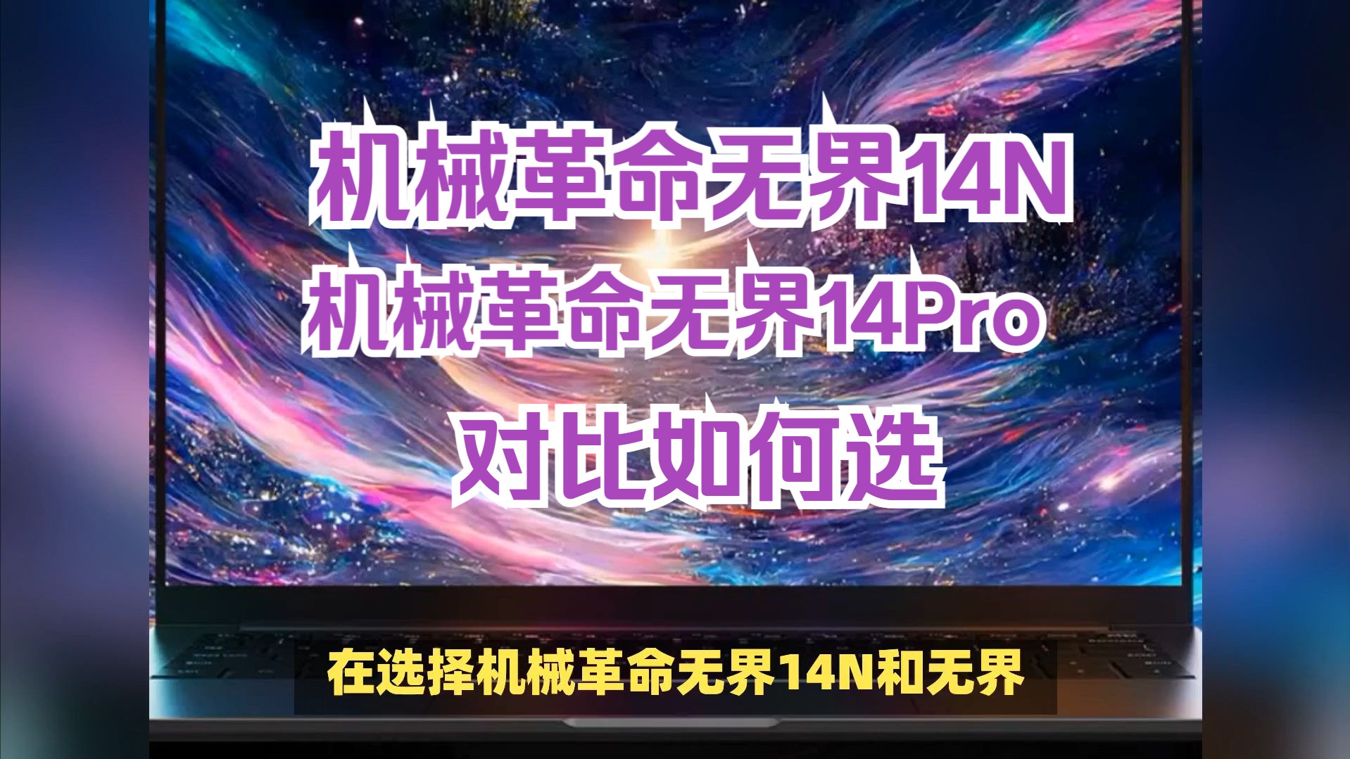 机械革命无界14N和14Pro评测对比,机械革命无界14Pro和14N哪个好,...