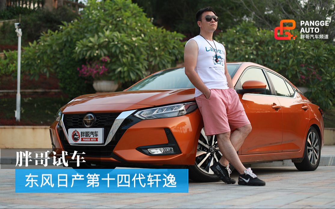 胖哥试车 第十四代日产轩逸 销量王者有何能为?