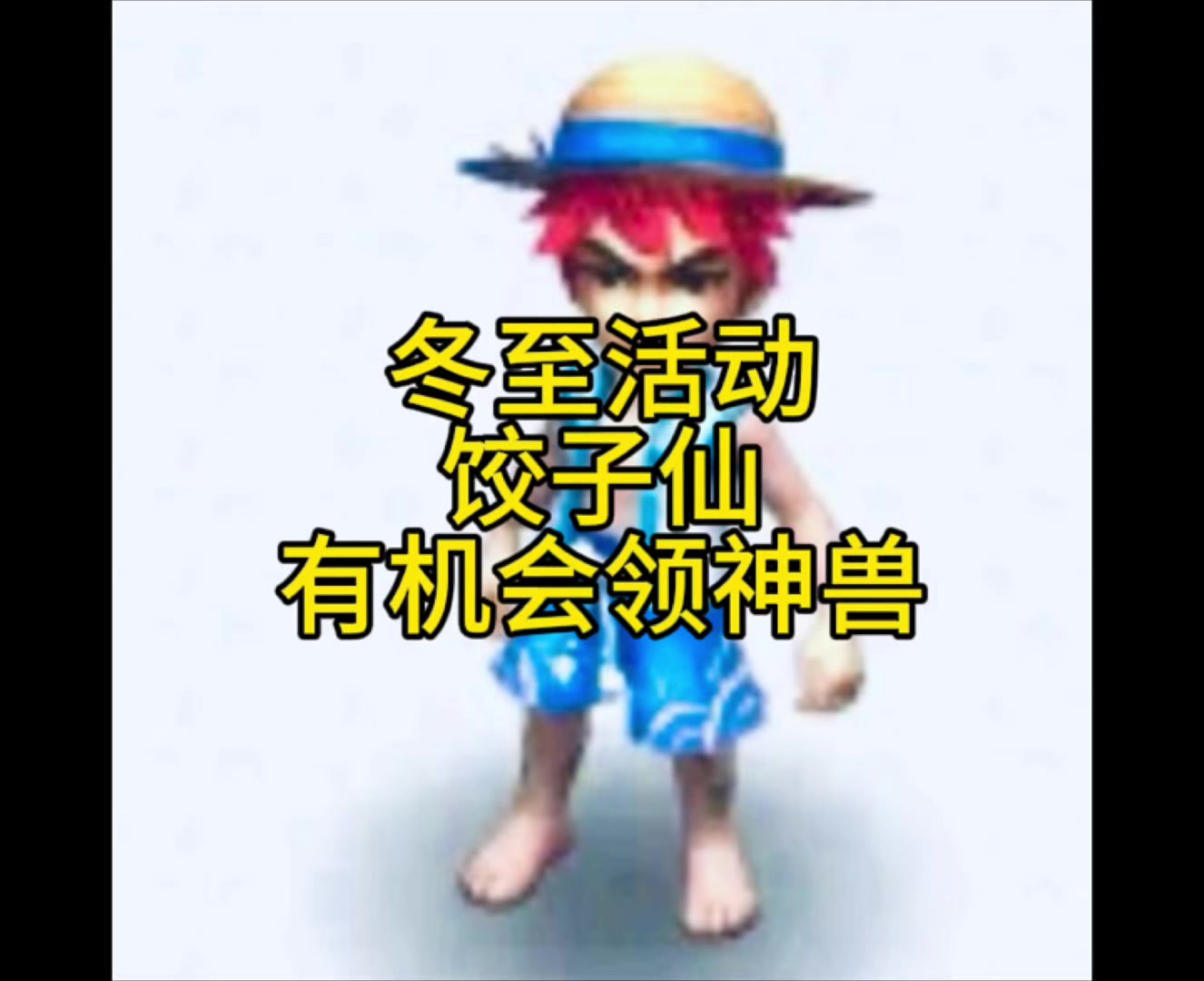 冬至活动饺子仙掌握方法有机会领神兽 #梦幻西游 #梦幻西游创梦计划 ...