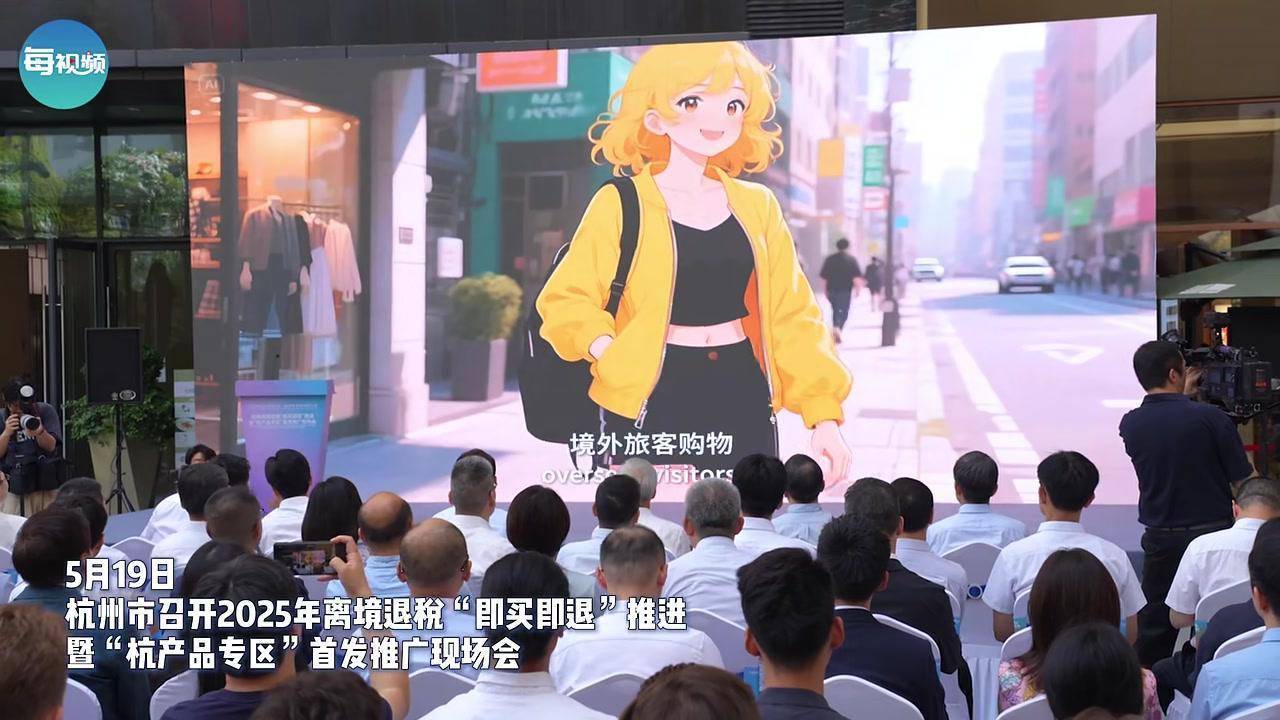 5月19日,杭州市召开2025年离境退税"即买即退"推进暨"杭产品专区"...