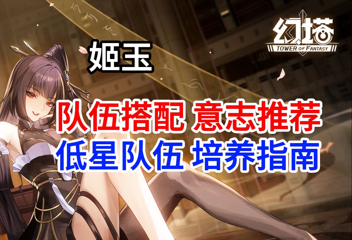 【幻塔】天火最强售后!平民火队首选增伤后台c~0星就能起飞啦!