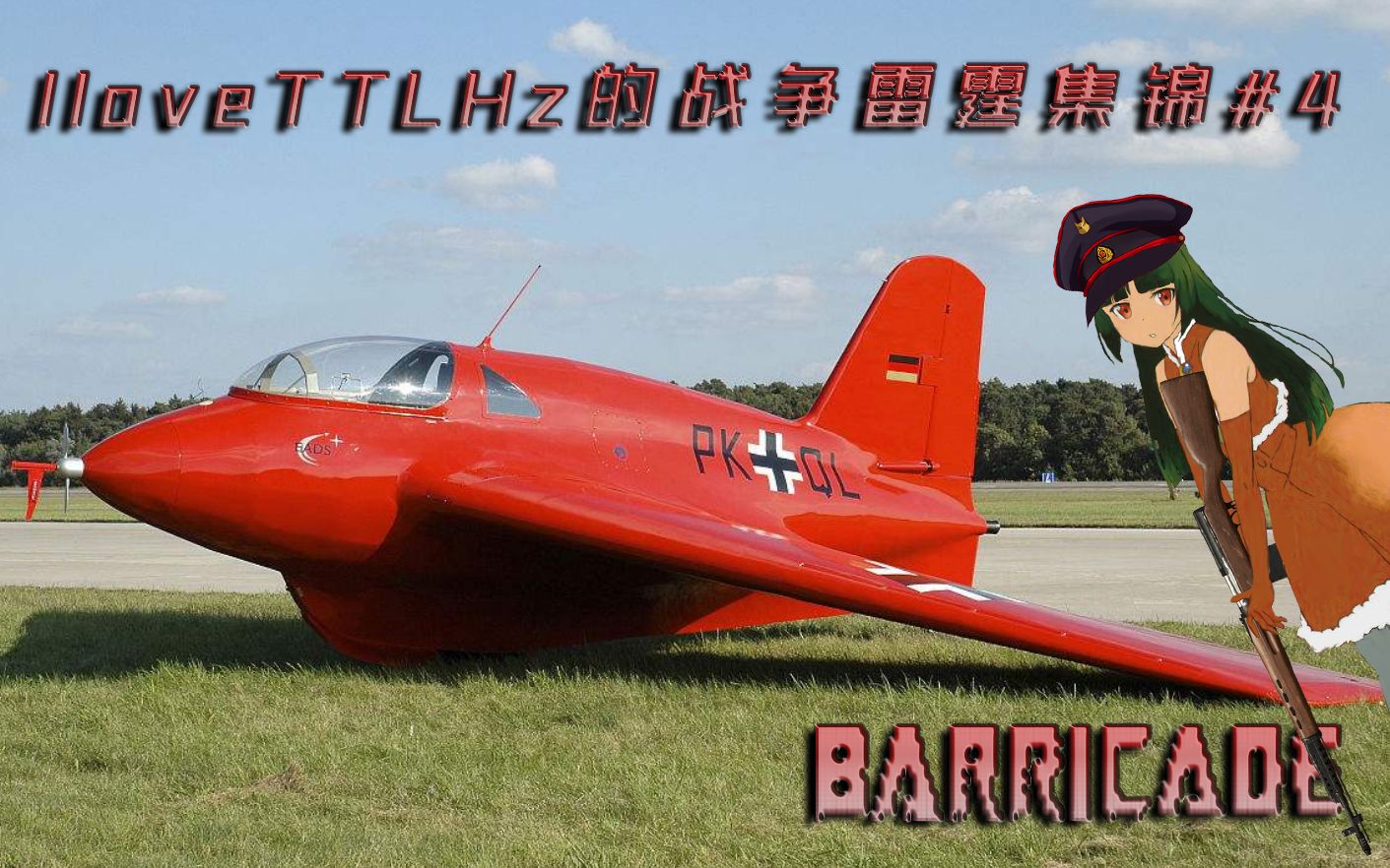 Barricade:赤星空骑兵——IloveTTLHz的战争雷霆集锦#4
