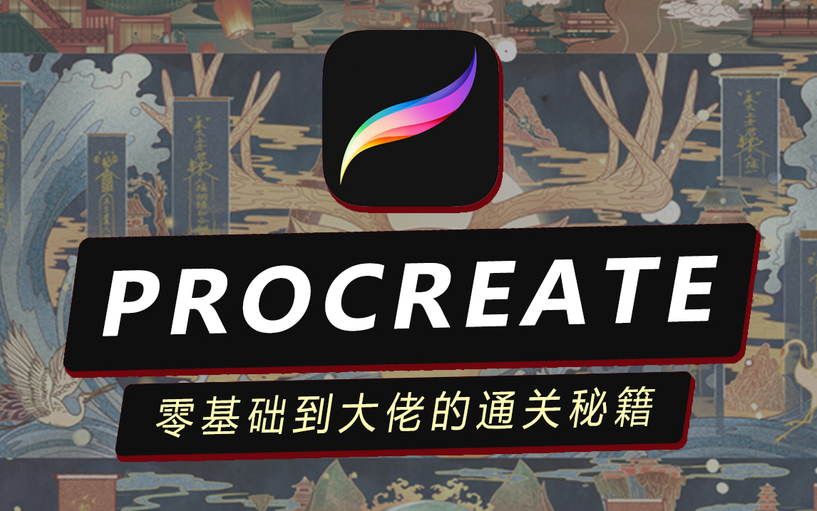 Procreate 绘画系列教程:自学必备 (持续更新中)