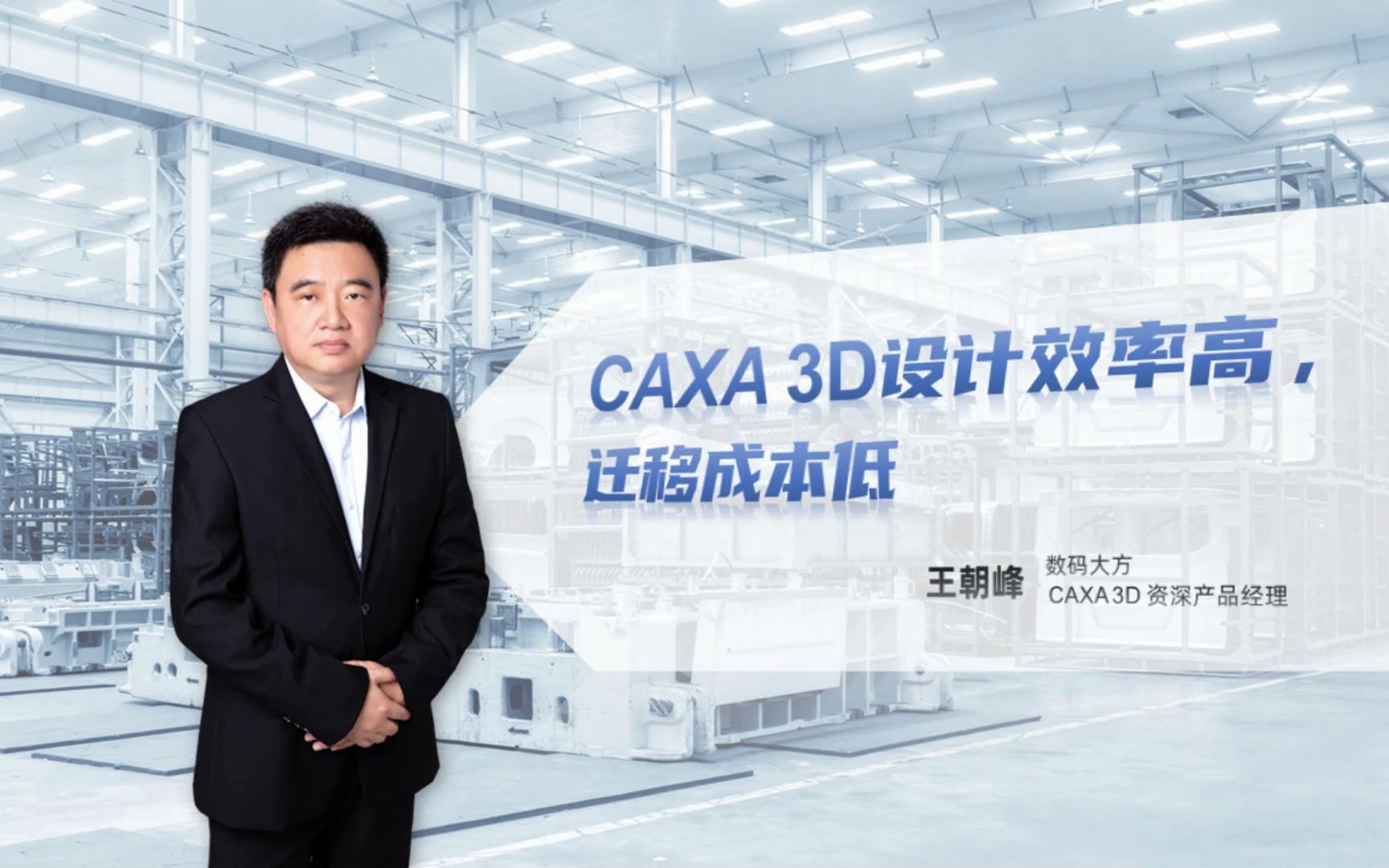 CAXA 3D设计效率高,迁移成本低