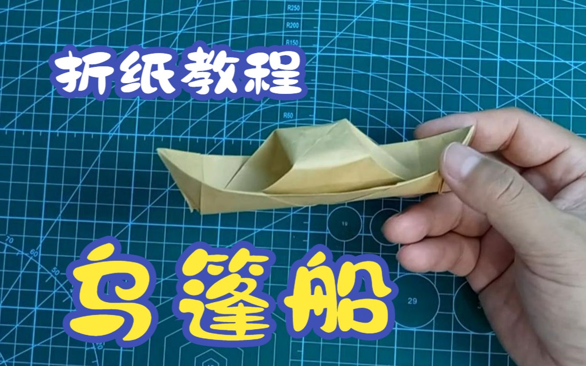 乌篷船折纸教程,一看就懂,一学就会