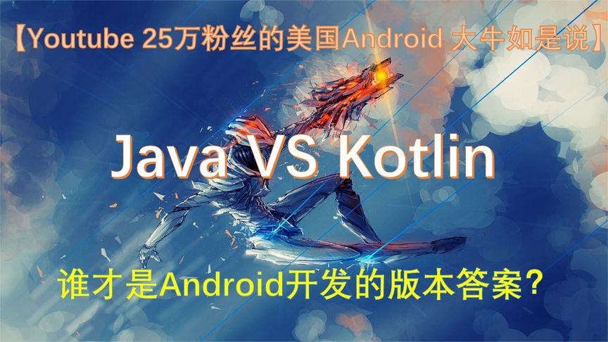 【Java VS Kotlin 谁才是Android开发版本之子?】