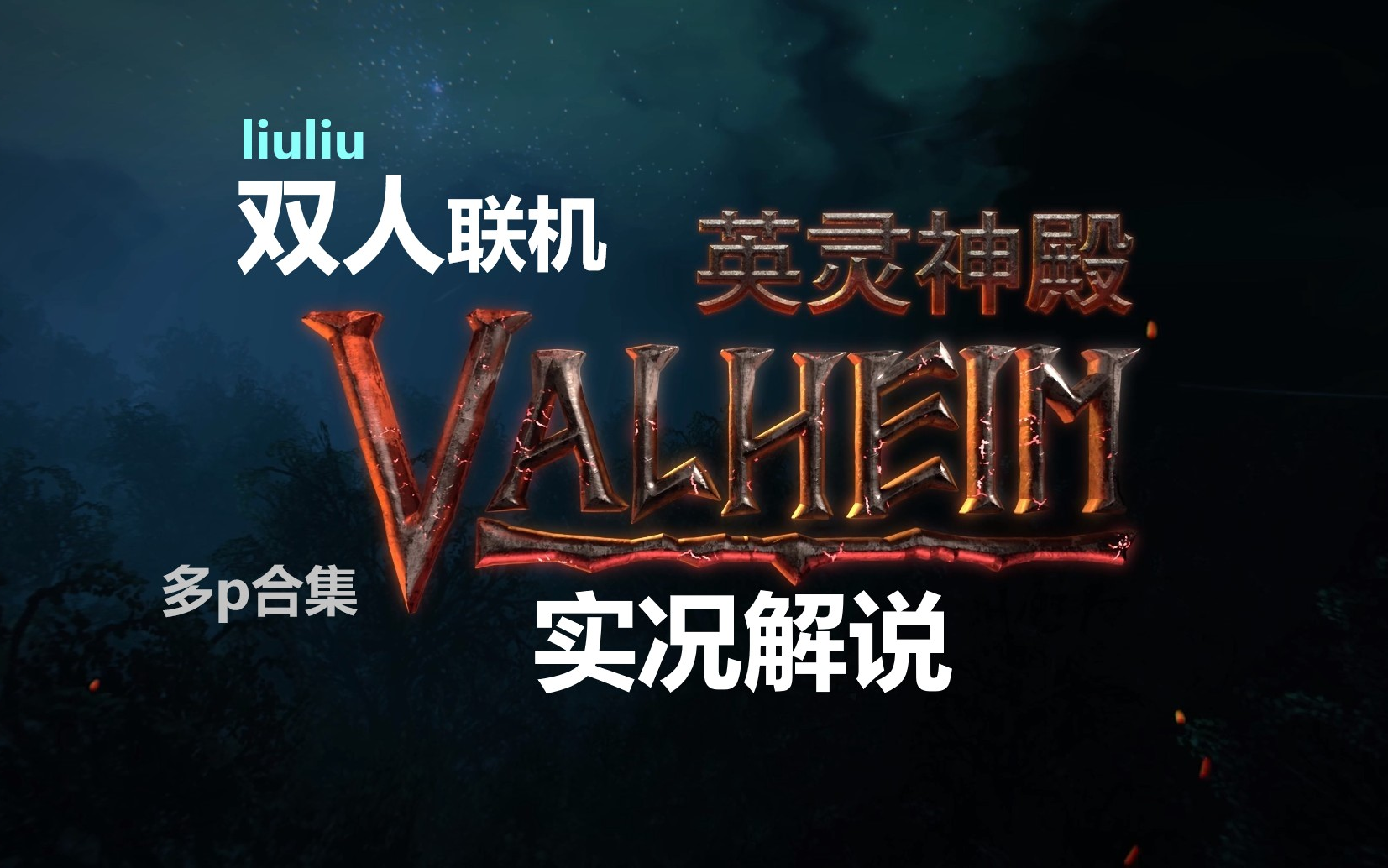 【Valheim: 英灵神殿】(双人)欢乐游戏实况(无mod,不刷矿)