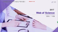 文献检索-阅读和管理全程指导-第08节 Web of science 检索技巧4
