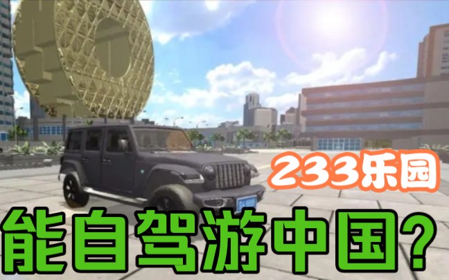 【好游快玩188】233乐园遨游中国模拟器_游戏推荐