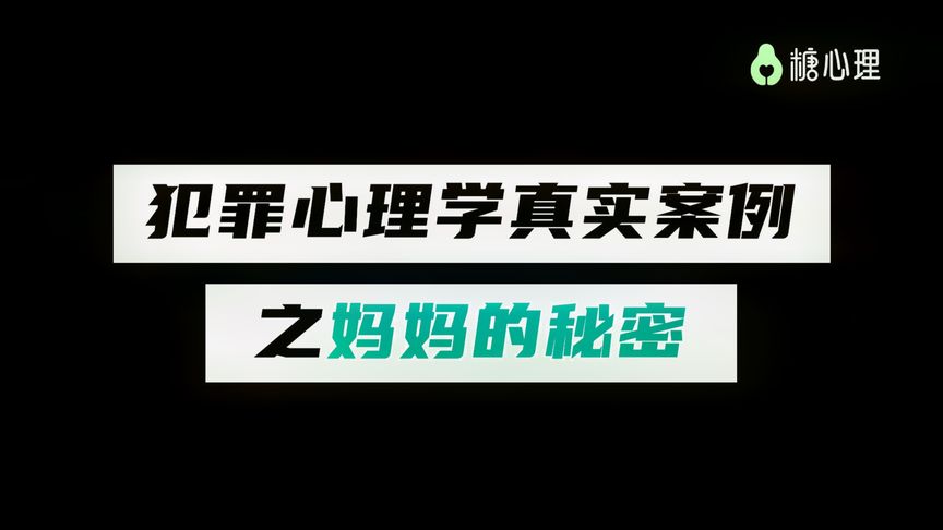 一个犯罪心理学的真实案例:妈妈15岁那年的秘密