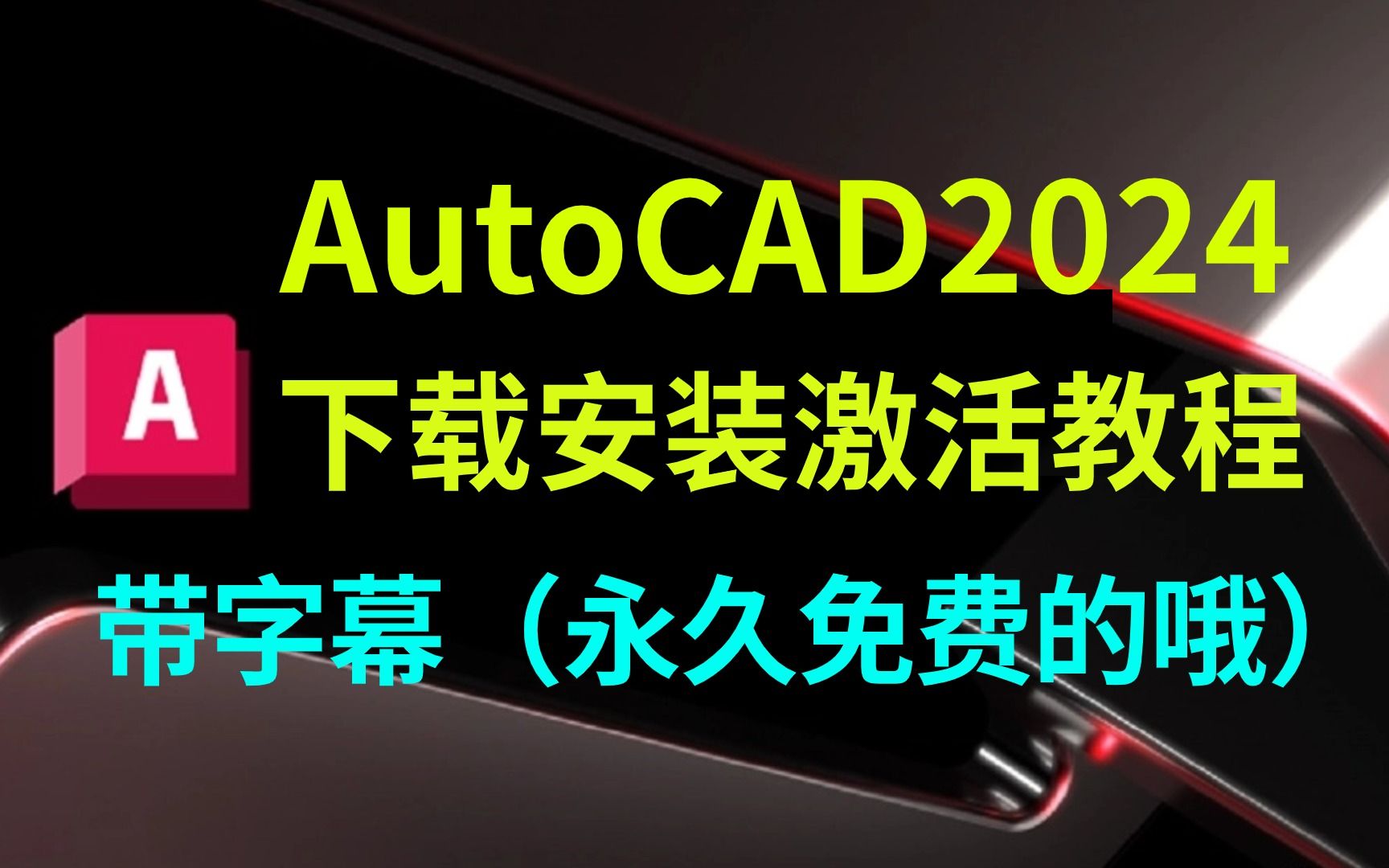 【CAD2024】下载+安装+激活带字幕版详细教程(附带下载链接)