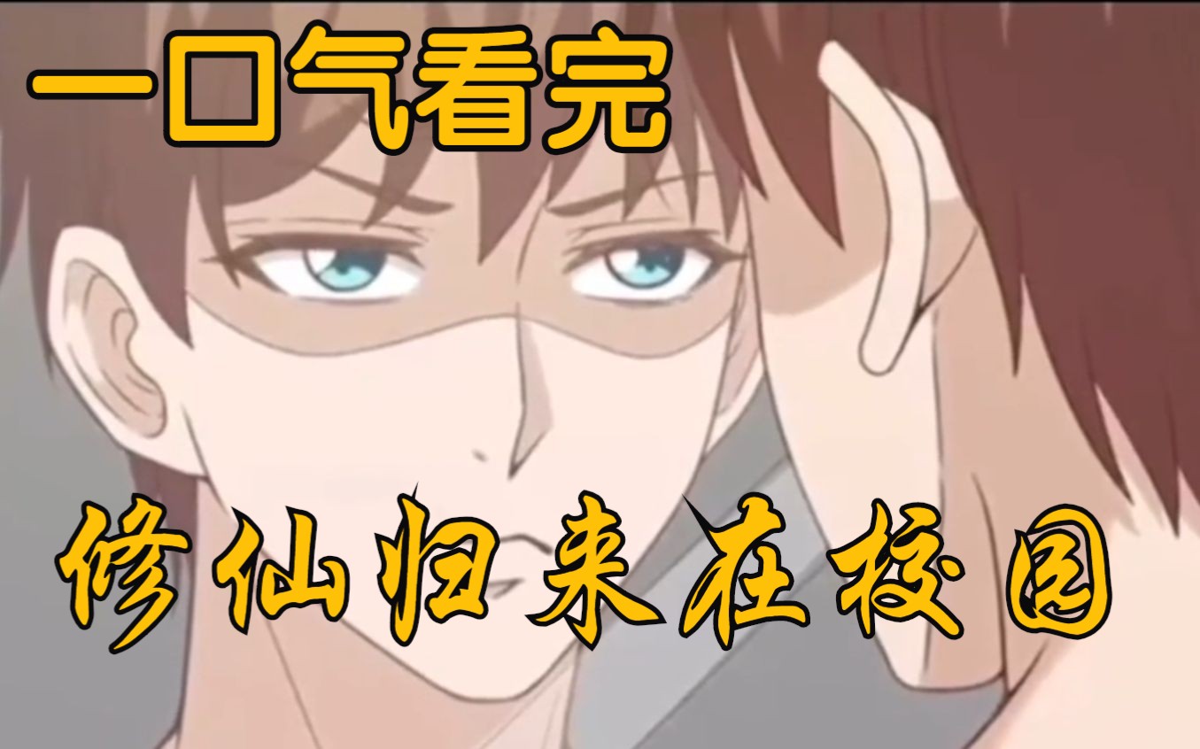...《修仙归来在校园》,前世他是仙界最强阎罗仙尊,渡劫失败竟重生到...