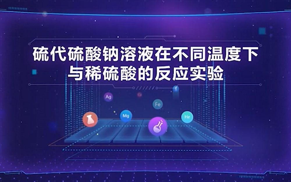 硫代硫酸钠溶液在不同温度下与稀硫酸的反应实验
