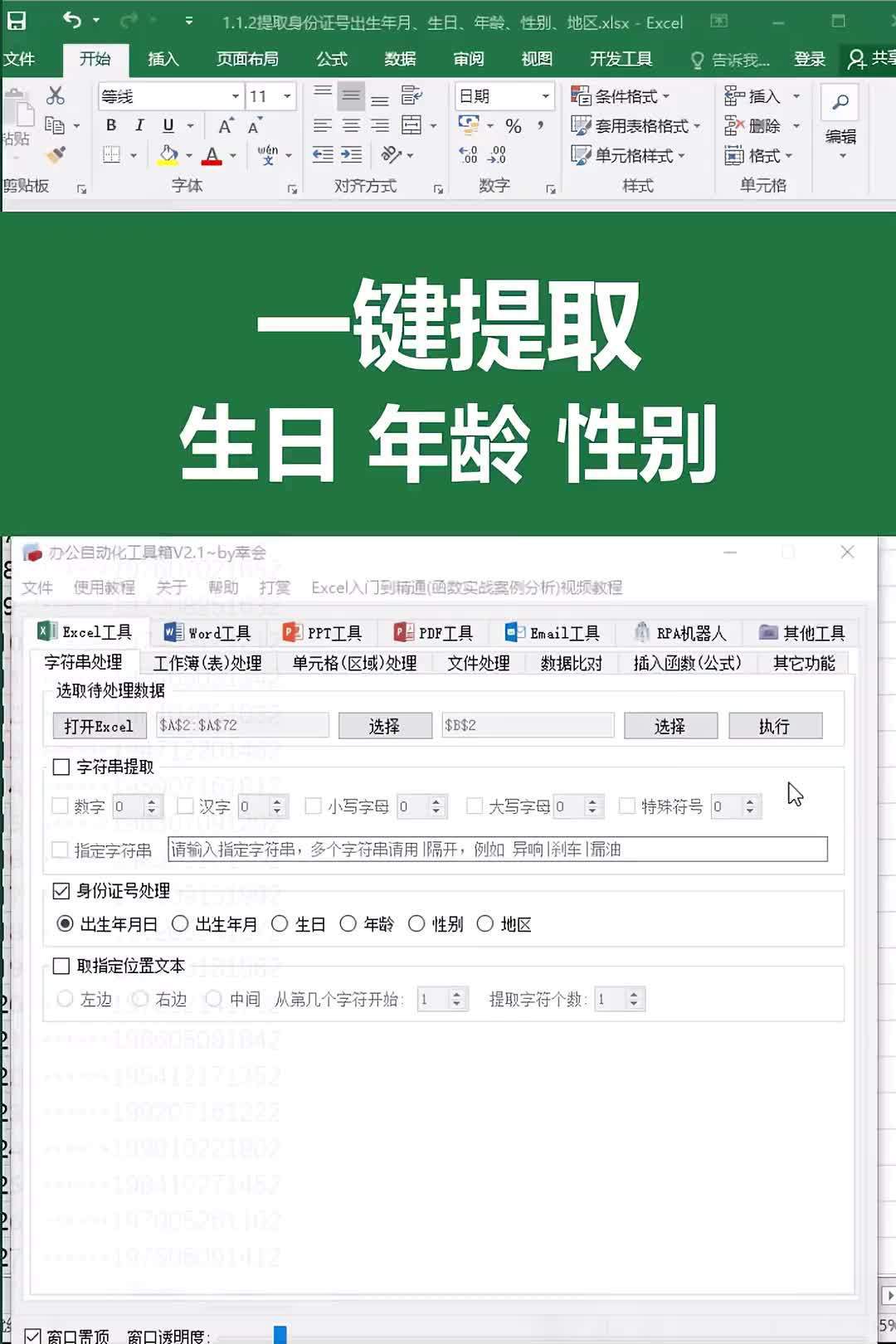 一键提取身份证生日 年龄 性别