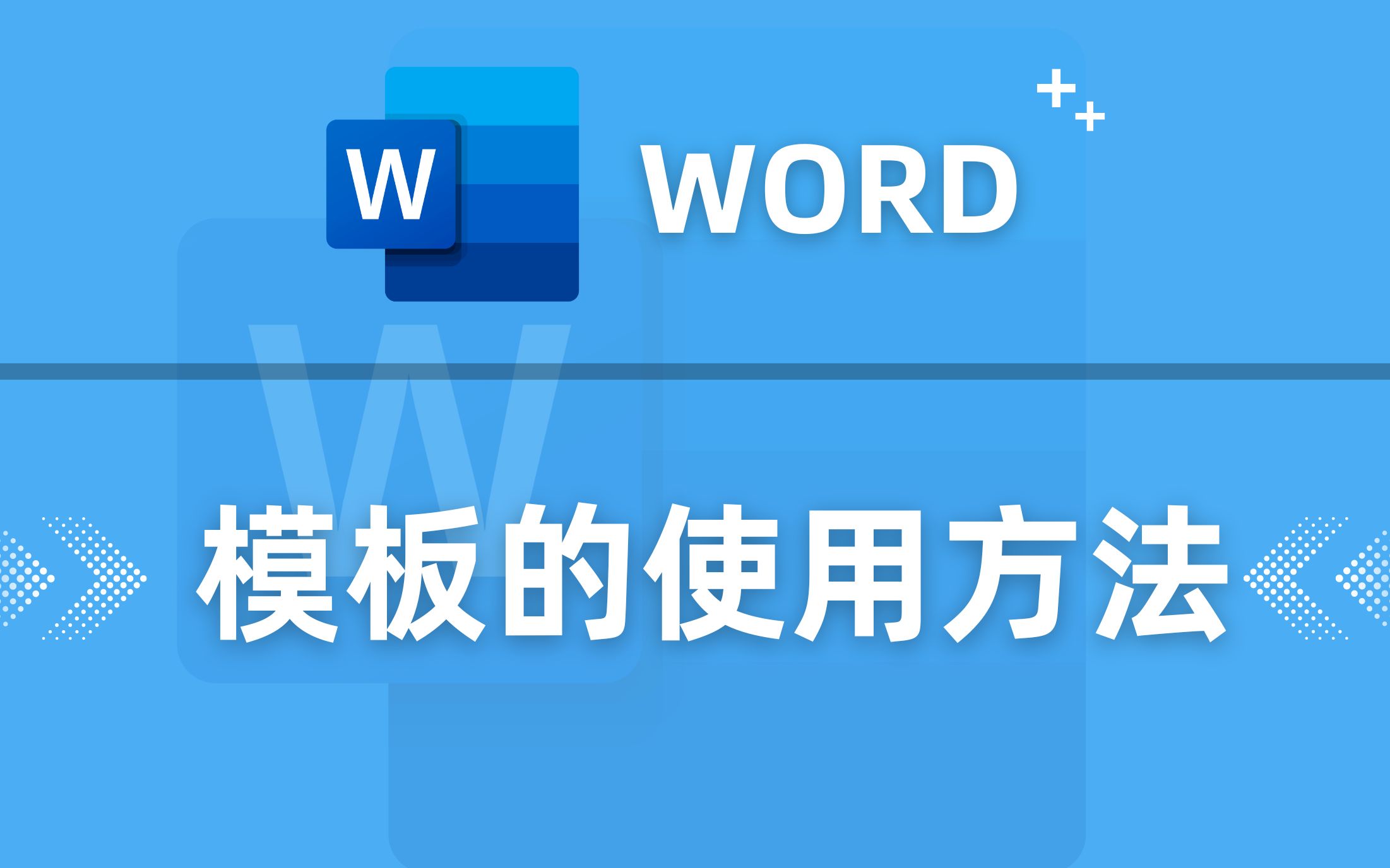 Word模板的使用方法