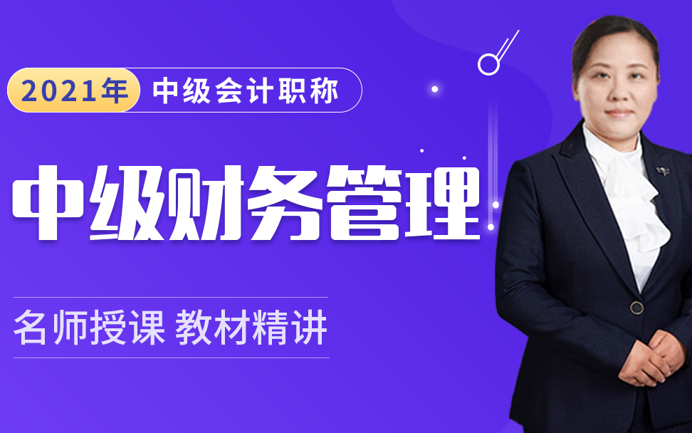2022中级财管|2022中级财务管理|2022中级会计财务管理|2022中级...