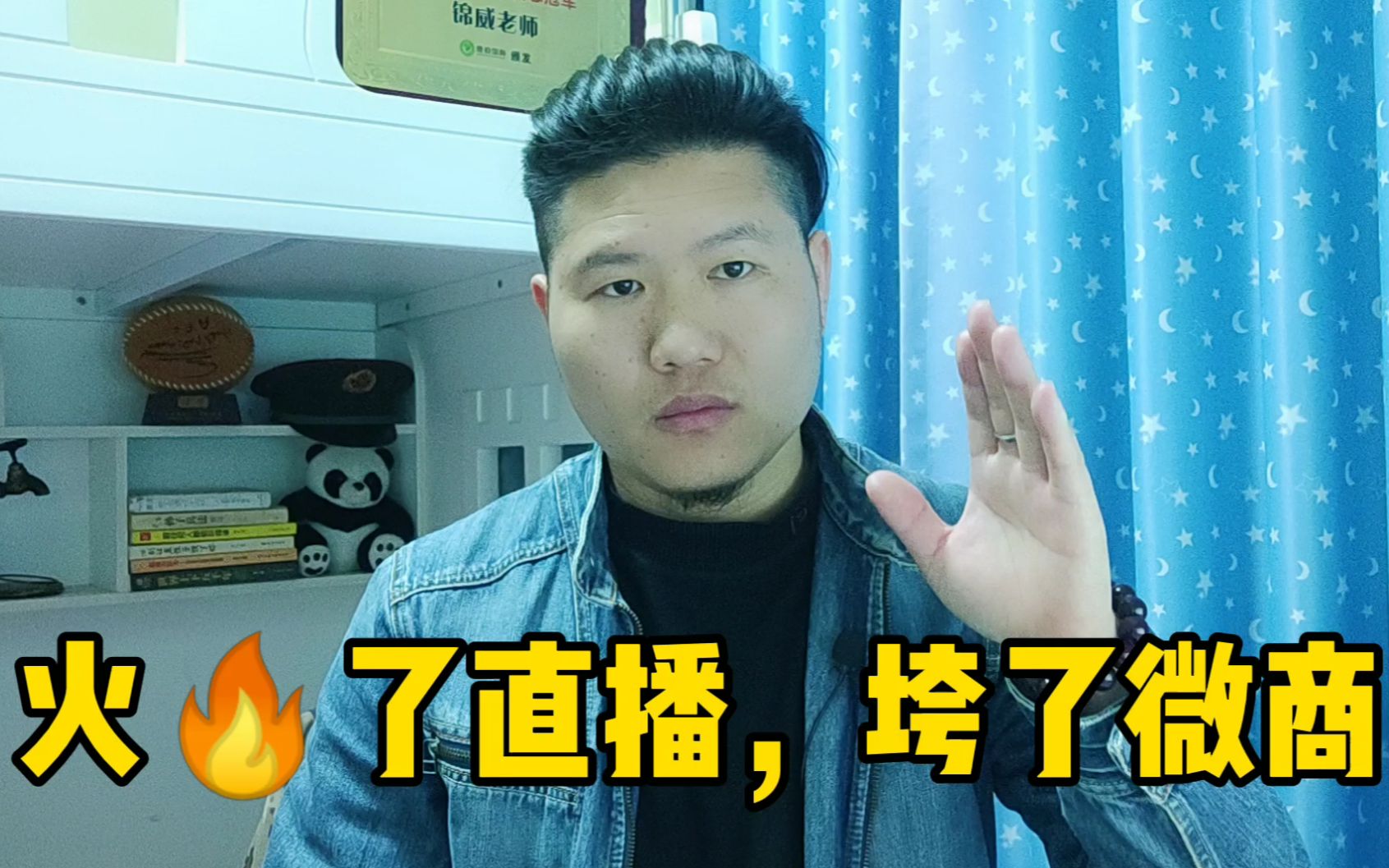 罗锦威:全新商业模式,火了直播带货,苦了微商电商,区别在哪里