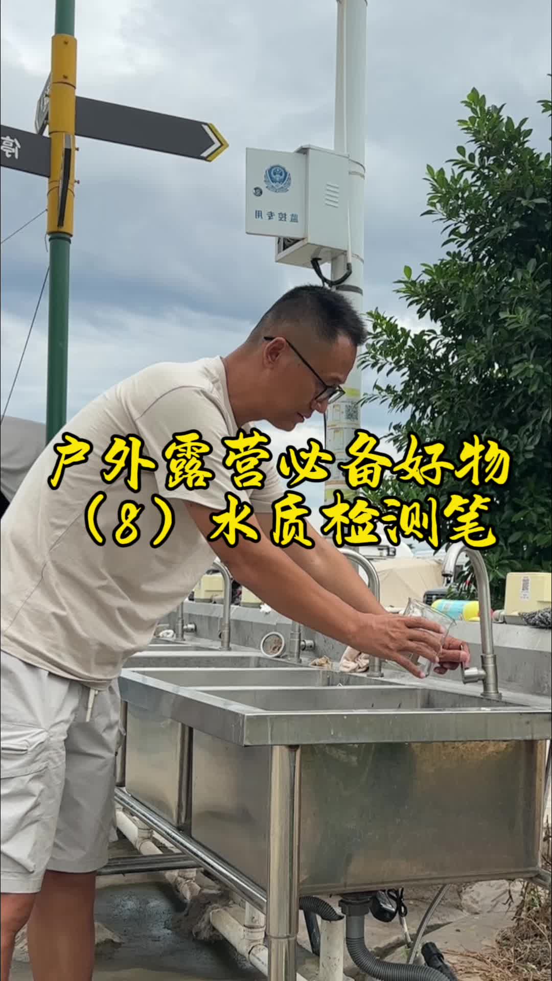 户外露营必备好物(8)水质检测笔 水质好坏一测便知,家里家外都能用的...