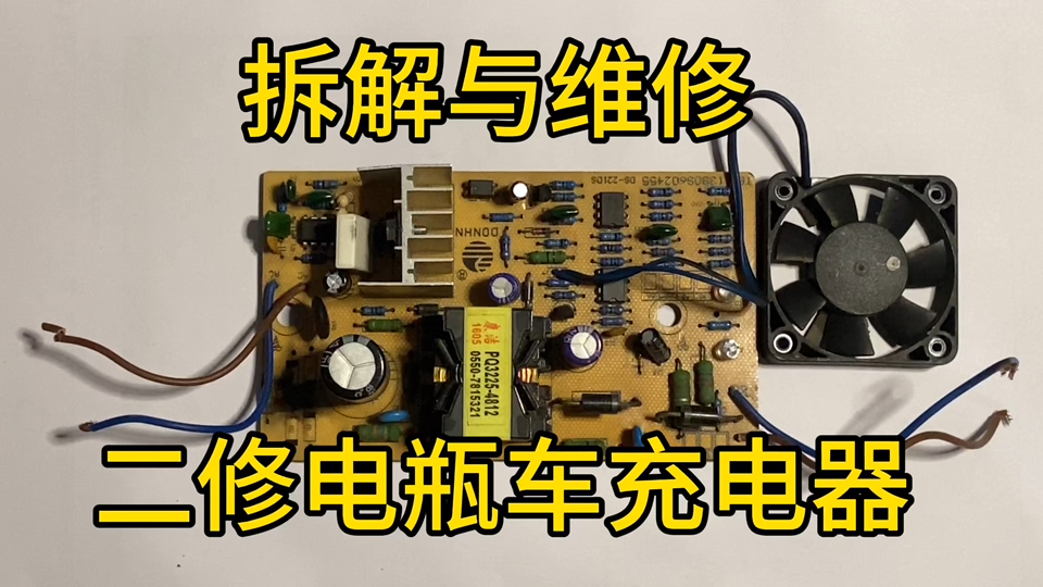 拆解与维修～二修电瓶车充电器