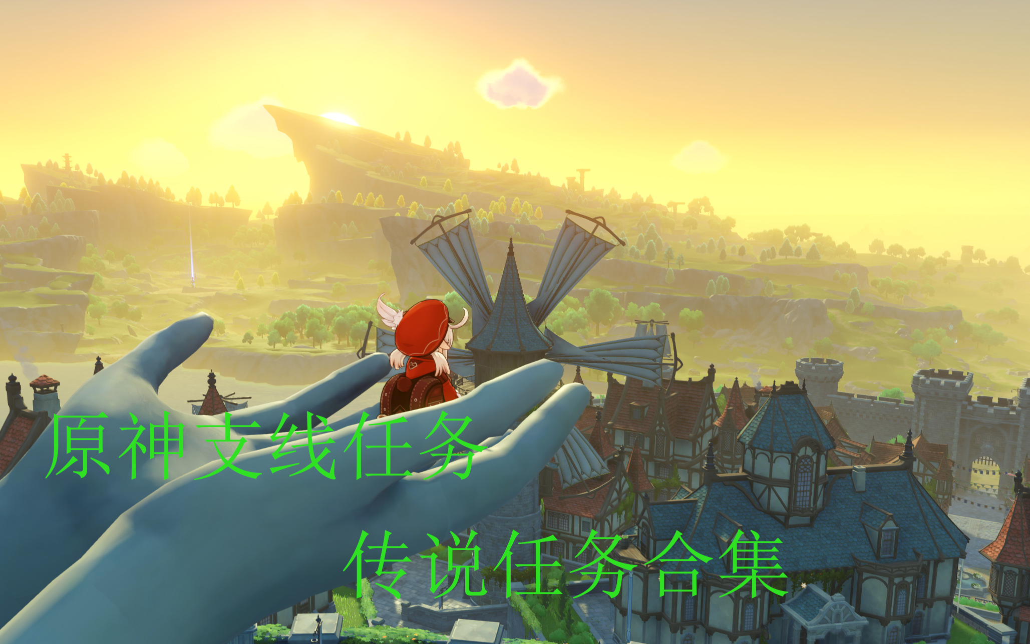 【原神】支线任务传说任务,玩录合集,不时更新