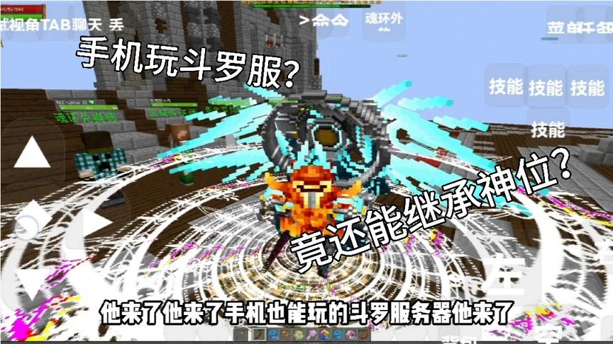 我的世界:手机能玩电脑版斗罗大陆服务器?竟还有神位系统?