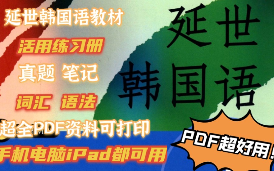 topik6级学姐自用分享 | 韩语学习必备 |手机电脑iPad都可用 | 还能打印...